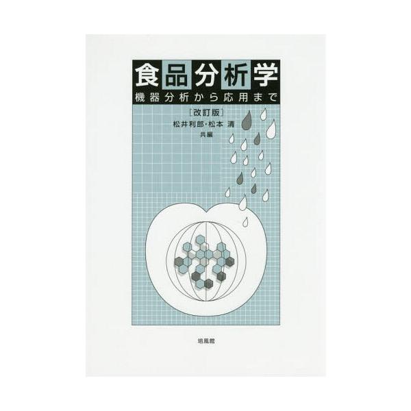 【発売日：2015年07月12日】松井利郎/共編 松本清/共編/食品分析学 機器分析から応用まで、メディア：BOOK、発売日：2015/07、重量：340g、商品コード：NEOBK-1835207、JANコード/ISBNコード：978456...