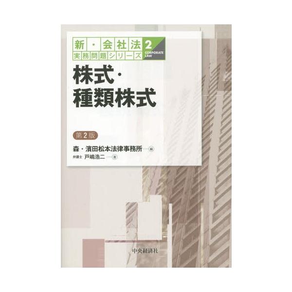 【発売日：2015年07月12日】森・濱田松本法律事務所/編 戸嶋浩二/著/株式・種類株式 (新・会社法実務問題シリーズ)、メディア：BOOK、発売日：2015/07、重量：340g、商品コード：NEOBK-1835277、JANコード/I...