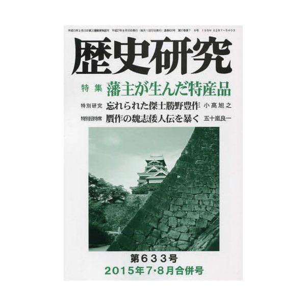 【発売日：2015年07月28日】歴研/歴史研究 第633号(2015年7・8月合併号)、メディア：BOOK、発売日：2015/07、重量：340g、商品コード：NEOBK-1835351、JANコード/ISBNコード：9784865480269