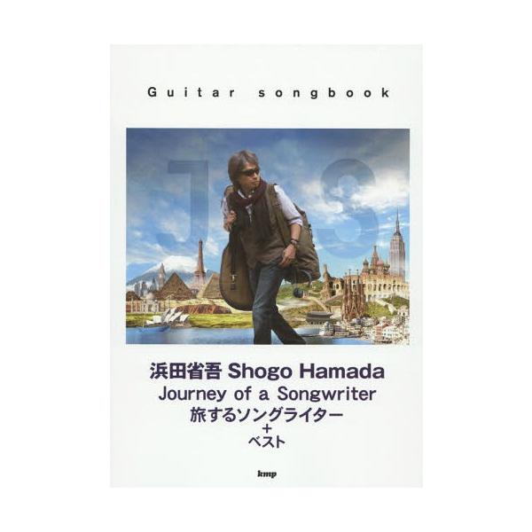 【発売日：2015年07月12日】ケイ・エム・ピー/浜田省吾Shogo Hamada Journey of a Songwriter旅するソングライター+ベスト (Guitar)、メディア：BOOK、発売日：2015/07、重量：950g、...