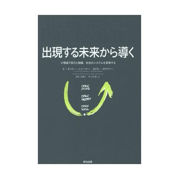 【発売日：2015年07月16日】C・オットー・シャーマー/著 カトリン・カウファー/著 由佐美加子/訳 中土井僚/訳/出現する未来から導く U理論で自己と組織、社会のシステムを変革する / 原タイトル:LEADING FROM THE E...