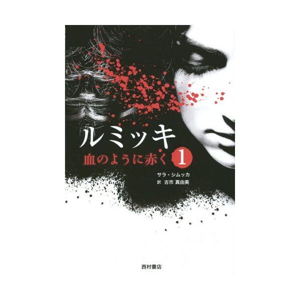 【発売日：2015年07月16日】サラ・シムッカ/著 古市真由美/訳/ルミッキ 1 / 原タイトル:PUNAINEN KUIN VERI、メディア：BOOK、発売日：2015/07、重量：340g、商品コード：NEOBK-1835513、J...