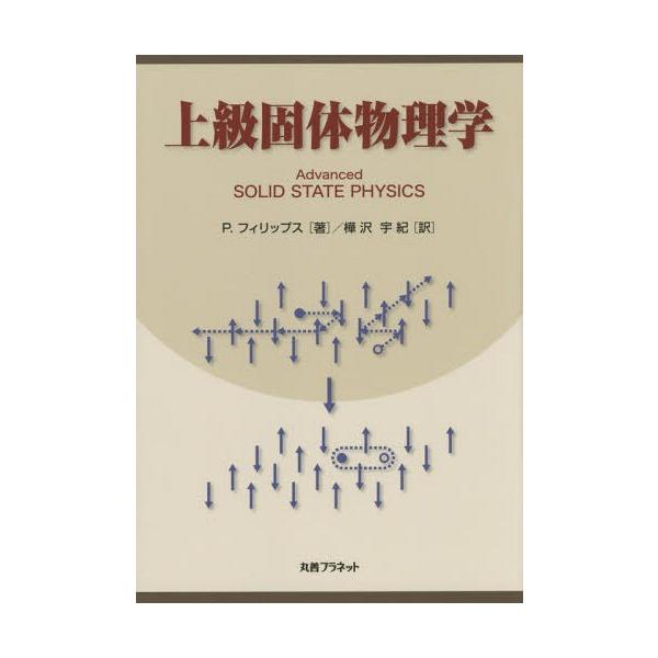 【発売日：2015年07月17日】P.フィリップス/著 樺沢宇紀/訳/上級固体物理学 / 原タイトル:Advanced Solid State Physics 原著第2版の翻訳、メディア：BOOK、発売日：2015/07、重量：340g、商...
