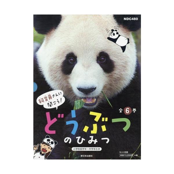 【発売日：2015年01月28日】松橋利光/ほか写真/飼育員さんに聞こう!どうぶつのひみつ 6巻セット、メディア：BOOK、発売日：2015/01、重量：340g、商品コード：NEOBK-1835615、JANコード/ISBNコード：978...
