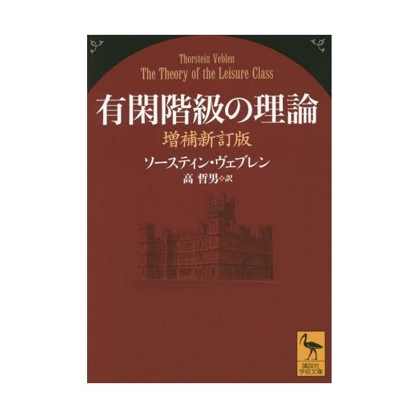 【発売日：2015年07月13日】ソースティン・ヴェブレン/著 高哲男/訳/有閑階級の理論 / 原タイトル:The Theory of the Leisure Class (講談社学術文庫)、メディア：BOOK、発売日：2015/07、重量...