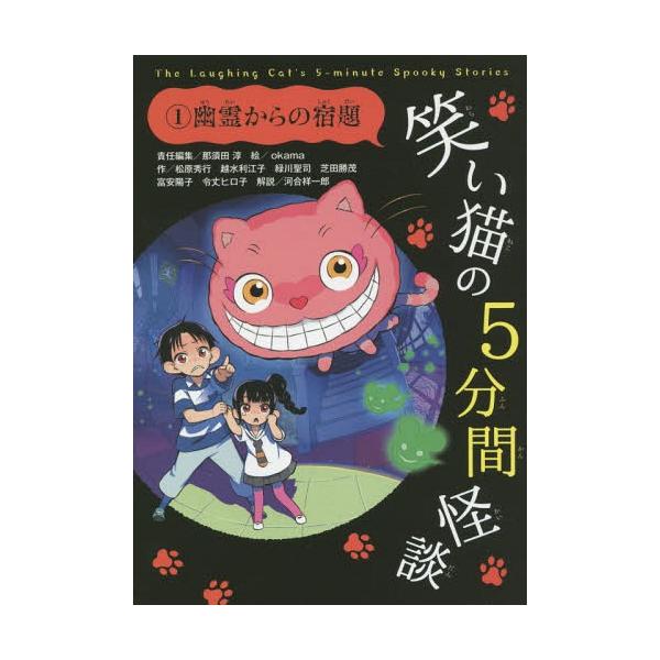 【発売日：2015年07月17日】那須田淳/責任編集 okama/絵/笑い猫の5分間怪談 1、メディア：BOOK、発売日：2015/07、重量：200g、商品コード：NEOBK-1835995、JANコード/ISBNコード：97840486...