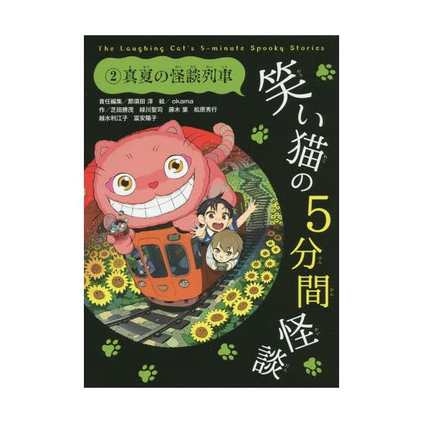 【発売日：2015年07月17日】那須田淳/責任編集 okama/絵/笑い猫の5分間怪談 2、メディア：BOOK、発売日：2015/07、重量：200g、商品コード：NEOBK-1835996、JANコード/ISBNコード：97840486...