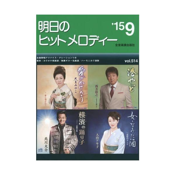 【発売日：2015年07月28日】全音楽譜出版社/明日のヒットメロディー 新曲情報 ’15-9、メディア：BOOK、発売日：2015/07、重量：340g、商品コード：NEOBK-1836017、JANコード/ISBNコード：9784117...