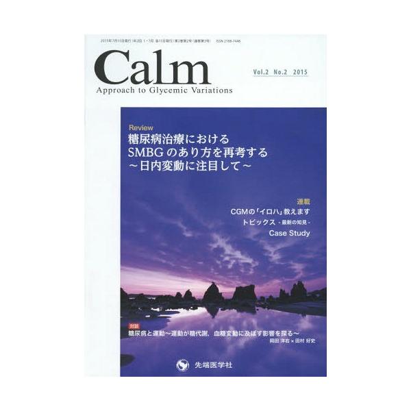 【発売日：2015年07月28日】岡田洋右/監修/Calm Approach to Glycemic Variations Vol.2No.2(2015)、メディア：BOOK、発売日：2015/07、重量：340g、商品コード：NEOBK-...