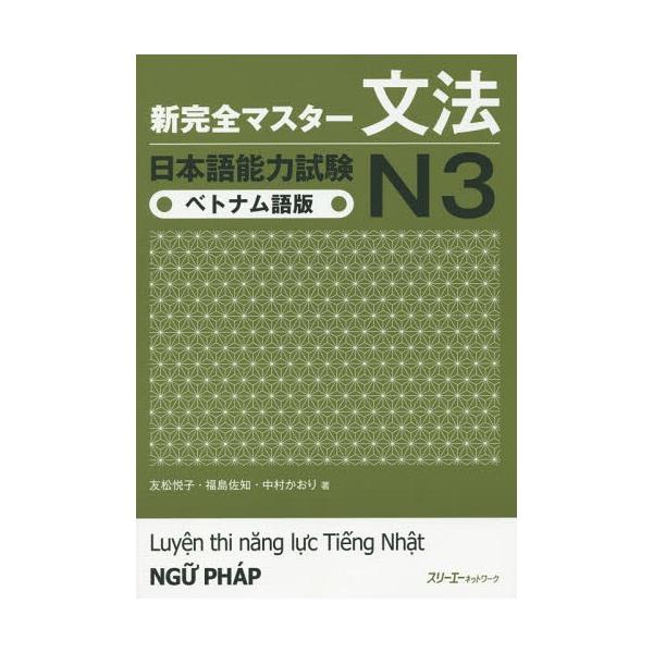 【発売日：2015年07月28日】友松悦子/著 福島佐知/著 中村かおり/著/新完全マスター 文法 日本語能力試験 N3 [ベトナム語版]、メディア：BOOK、発売日：2015/07、重量：500g、商品コード：NEOBK-1836057、...