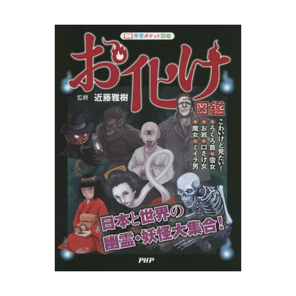 【発売日：2015年07月15日】近藤雅樹/監修/お化け図鑑 日本と世界の幽霊・妖怪大集合! (学習ポケット図鑑)、メディア：BOOK、発売日：2015/07、重量：200g、商品コード：NEOBK-1836138、JANコード/ISBNコ...