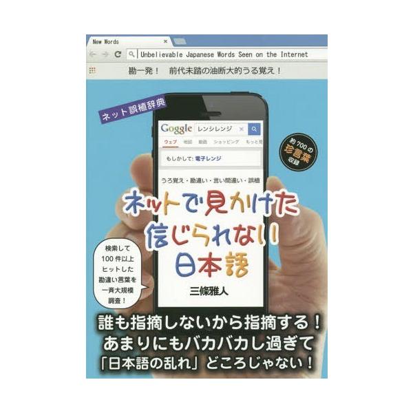 【発売日：2015年07月18日】三條雅人/著/ネットで見かけた信じられない日本語 うろ覚え・勘違い・言い間違い・誤植、メディア：BOOK、発売日：2015/07、重量：150g、商品コード：NEOBK-1836197、JANコード/ISB...