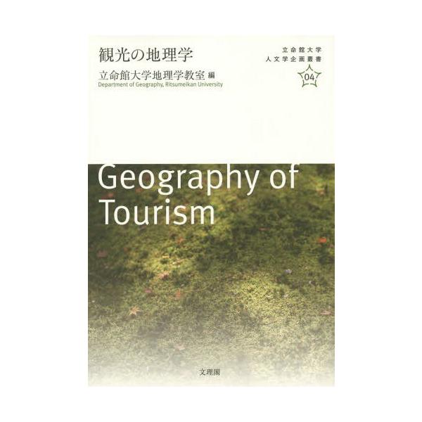 【発売日：2015年07月19日】立命館大学地理学教室/編/観光の地理学 (立命館大学人文学企画叢書)、メディア：BOOK、発売日：2015/07、重量：340g、商品コード：NEOBK-1836258、JANコード/ISBNコード：978...
