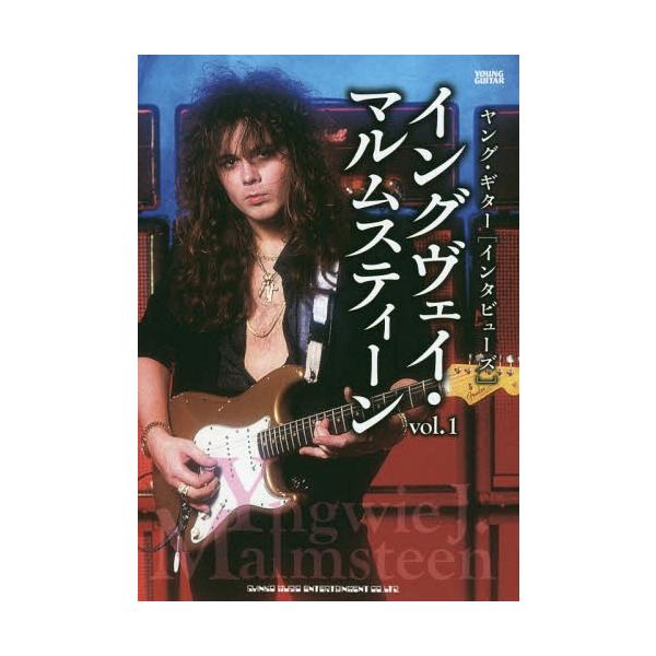 【発売日：2015年07月20日】イングヴェイ・マルムスティーン/〔述〕/イングヴェイ・マルムスティーン Vol.1 (YOUNG GUITAR ヤング・ギター〈インタビューズ〉)、メディア：BOOK、発売日：2015/07、重量：478g...
