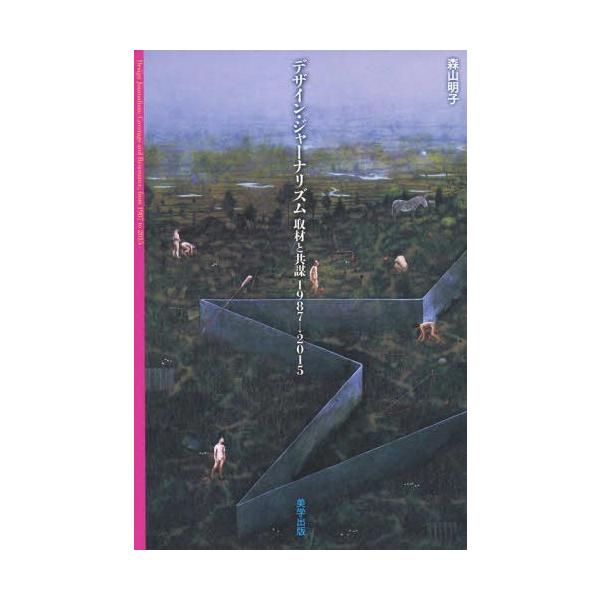 【発売日：2015年07月18日】森山明子/著/デザイン・ジャーナリズム 取材と共謀1987→2015、メディア：BOOK、発売日：2015/07、重量：540g、商品コード：NEOBK-1836338、JANコード/ISBNコード：978...