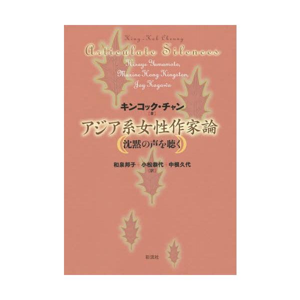 【発売日：2015年07月18日】キンコック・チャン/著 和泉邦子/訳 小松恭代/訳 中根久代/訳/アジア系女性作家論 沈黙の声を聴く / 原タイトル:Articulate Silences、メディア：BOOK、発売日：2015/07、重量...