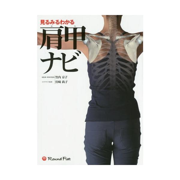 【発売日：2015年07月15日】竹内京子/総監修・解剖学監修 宮崎尚子/エクササイズ監修/見るみるわかる肩甲(かた)ナビ、メディア：BOOK、発売日：2015/07、重量：634g、商品コード：NEOBK-1836685、JANコード/I...