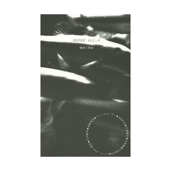 【発売日：2015年07月14日】HAPAX/編/HAPAX vol.4、メディア：BOOK、発売日：2015/07、重量：200g、商品コード：NEOBK-1836701、JANコード/ISBNコード：9784906944064