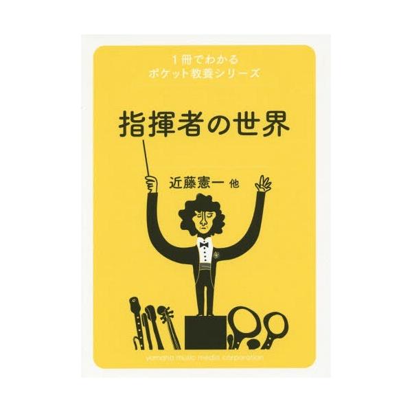 【発売日：2015年07月20日】近藤憲一/他著/指揮者の世界 (1冊でわかるポケット教養シリーズ)、メディア：BOOK、発売日：2015/07、重量：200g、商品コード：NEOBK-1836779、JANコード/ISBNコード：9784...