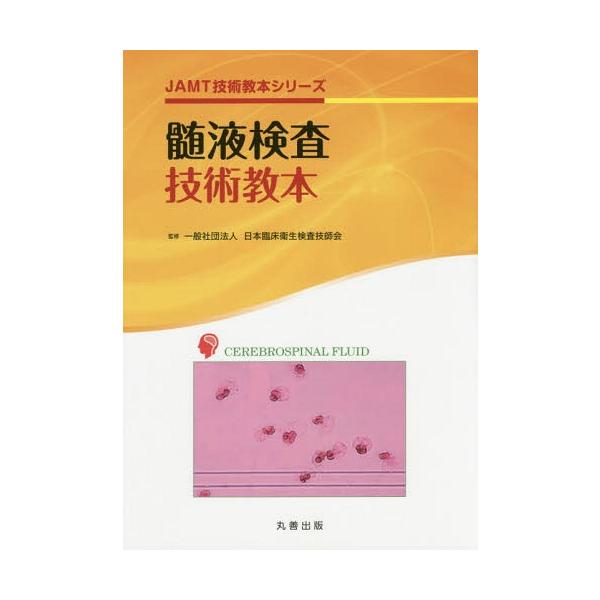 【発売日：2015年07月19日】日本臨床衛生検査技師会/監修/髄液検査技術教本 (JAMT技術教本シリーズ)、メディア：BOOK、発売日：2015/07、重量：540g、商品コード：NEOBK-1836834、JANコード/ISBNコード...