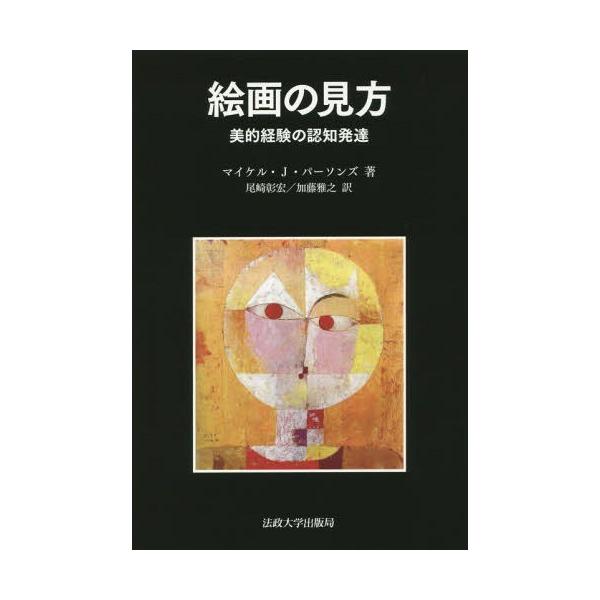 【発売日：2015年07月20日】マイケル・J・パーソンズ/著 尾崎彰宏/訳 加藤雅之/訳/絵画の見方 美的経験の認知発達 新装版 / 原タイトル:HOW WE UNDERSTAND ART、メディア：BOOK、発売日：2015/07、重量...
