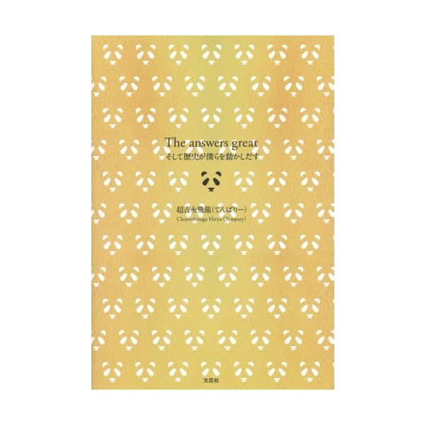 【発売日：2015年08月28日】超吉永飛龍/著/The answers great そして歴史が僕らを動かしだす、メディア：BOOK、発売日：2015/08、重量：340g、商品コード：NEOBK-1837226、JANコード/ISBNコ...