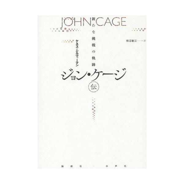 【発売日：2015年07月20日】ケネス・シルヴァーマン/著 柿沼敏江/訳/ジョン・ケージ伝 新たな挑戦の軌跡 / 原タイトル:BEGIN AGAIN、メディア：BOOK、発売日：2015/07、重量：690g、商品コード：NEOBK-18...