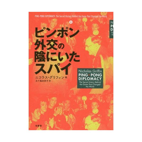 【発売日：2015年07月24日】ニコラス・グリフィン/著 五十嵐加奈子/訳/ピンポン外交の陰にいたスパイ / 原タイトル:PING-PONG DIPLOMACY、メディア：BOOK、発売日：2015/07、重量：340g、商品コード：NE...