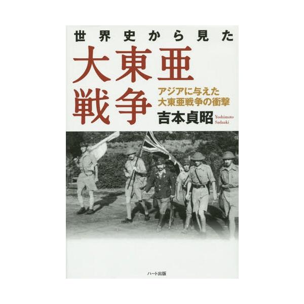 【発売日：2015年07月25日】吉本貞昭/著/世界史から見た大東亜戦争 アジアに与えた大東亜戦争の衝撃、メディア：BOOK、発売日：2015/07、重量：340g、商品コード：NEOBK-1837393、JANコード/ISBNコード：97...