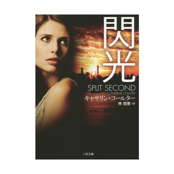 【発売日：2015年07月21日】キャサリン・コールター/著 林啓恵/訳/閃光 / 原タイトル:Split Second (二見文庫 コ5-29 ザ・ミステリ・コレクション)、メディア：BOOK、発売日：2015/07、重量：150g、商品...