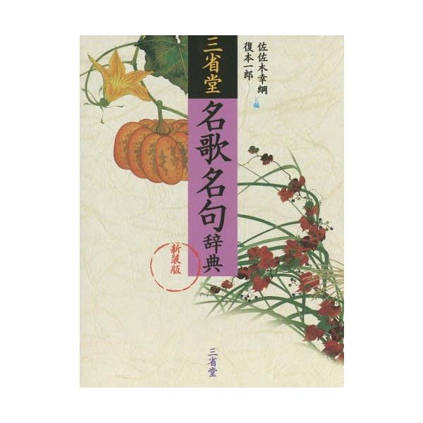 【発売日：2015年07月25日】佐佐木幸綱/編 復本一郎/編/三省堂名歌名句辞典 新装版、メディア：BOOK、発売日：2015/07、重量：340g、商品コード：NEOBK-1837415、JANコード/ISBNコード：978438515...
