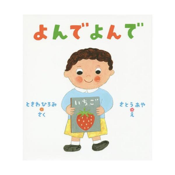 【発売日：2015年07月19日】ときわひろみ/さく さとうあや/え/よんでよんで、メディア：BOOK、発売日：2015/07、重量：265g、商品コード：NEOBK-1837472、JANコード/ISBNコード：9784774620169