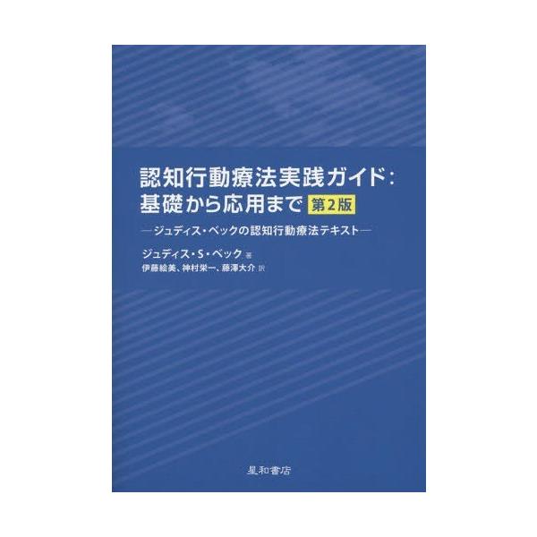 【発売日：2015年07月19日】ジュディス・S・ベック/著 伊藤絵美/訳 神村栄一/訳 藤澤大介/訳/認知行動療法実践ガイド:基礎から応用まで ジュディス・ベックの認知行動療法テキスト / 原タイトル:Cognitive Behavior...
