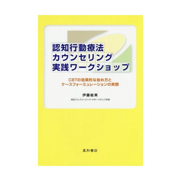 【発売日：2015年07月17日】伊藤絵美/著/認知行動療法カウンセリング実践ワークショップ CBTの効果的な始め方とケースフォーミュレーションの実際、メディア：BOOK、発売日：2015/07、重量：294g、商品コード：NEOBK-18...