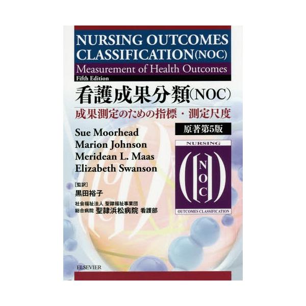 【発売日：2015年07月23日】SueMoorhead/原著 MarionJohnson/原著 MerideanL.Maas/原著 ElizabethSwanson/原著 黒田裕子/監訳 聖隷福祉事業団総合病院聖隷浜松病院看護部/監訳/看...