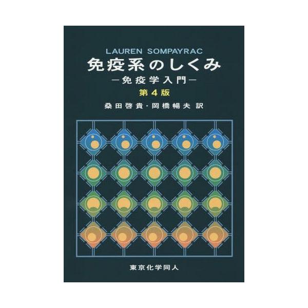 【発売日：2015年07月24日】LAURENSOMPAYRAC/著 桑田啓貴/訳 岡橋暢夫/訳/免疫系のしくみ 免疫学入門 / 原タイトル:HOW THE IMMUNE SYSTEM WORKS 原著第4版の翻訳、メディア：BOOK、発売...