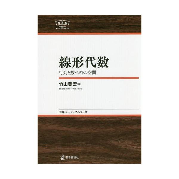 【発売日：2015年07月20日】竹山美宏/著/線形代数 行列と数ベクトル空間 (日評ベーシック・シリーズ)、メディア：BOOK、発売日：2015/07、重量：340g、商品コード：NEOBK-1837760、JANコード/ISBNコード：...