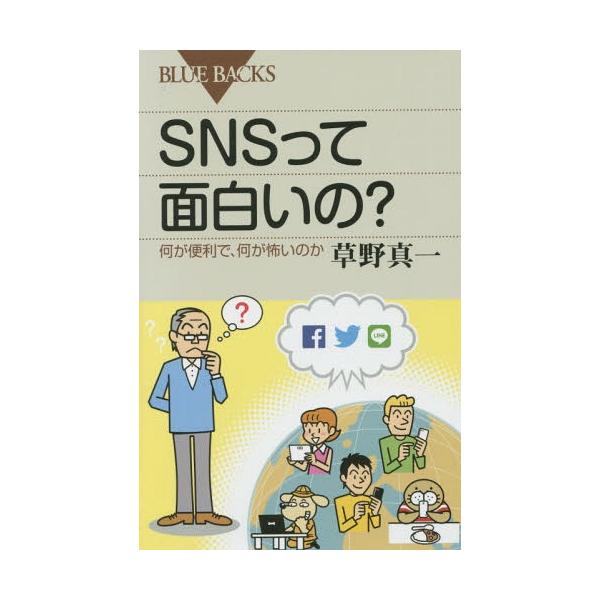 【発売日：2015年07月19日】草野真一/著/SNSって面白いの? 何が便利で、何が怖いのか (ブルーバックス)、メディア：BOOK、発売日：2015/07、重量：150g、商品コード：NEOBK-1837795、JANコード/ISBNコ...
