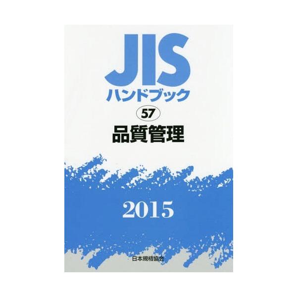 【発売日：2015年07月24日】日本規格協会/編集/JISハンドブック 品質管理 2015、メディア：BOOK、発売日：2015/07、重量：340g、商品コード：NEOBK-1837887、JANコード/ISBNコード：97845421...