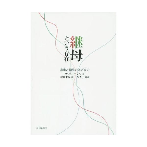【発売日：2015年07月25日】W・マーティン/著 伊藤幸代/訳/継母という存在 真実と偏見のはざまで / 原タイトル:Stepmonster、メディア：BOOK、発売日：2015/07、重量：340g、商品コード：NEOBK-18379...
