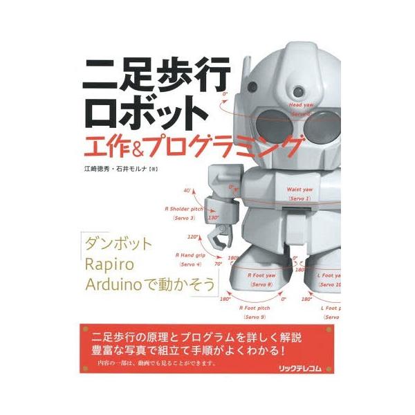 【発売日：2015年07月20日】江崎徳秀/著 石井モルナ/著/二足歩行ロボット工作&amp;プログラミング、メディア：BOOK、発売日：2015/07、重量：340g、商品コード：NEOBK-1838006、JANコード/ISBNコード：...