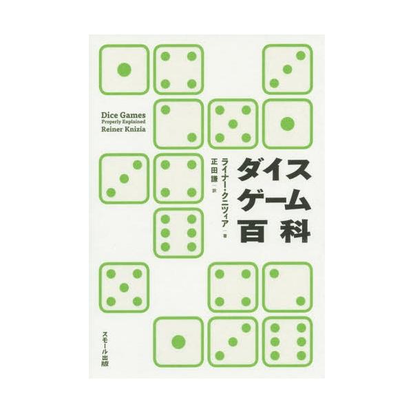 【発売日：2015年07月23日】ライナー・クニツィア/著 正田謙/訳/ダイスゲーム百科 / 原タイトル:Das grose Buch der Wurfelspiele(重訳) 原タイトル:Dice Games Properly Expla...
