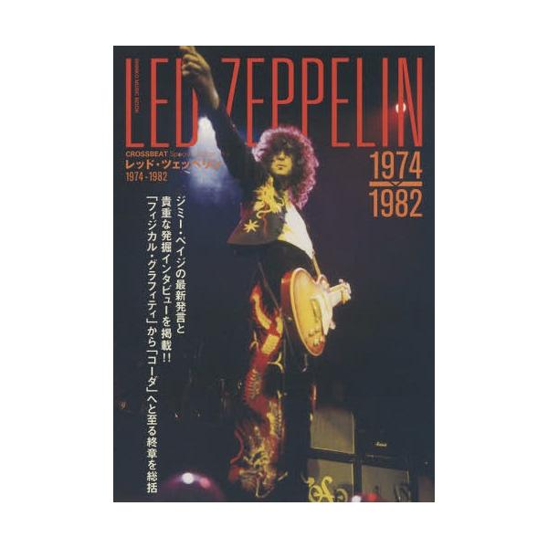【発売日：2015年07月28日】シンコーミュージック・エンタテイメント/レッド・ツェッペリン1974-1982 CROSSBEAT Special Edition (シンコー・ミュージック・ムック)、メディア：BOOK、発売日：2015/...