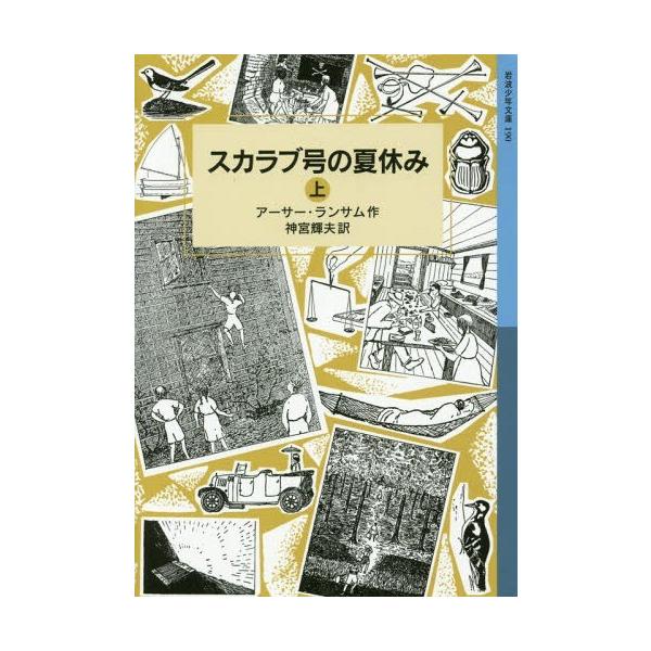 【発売日：2015年07月19日】アーサー・ランサム/作 神宮輝夫/訳/スカラブ号の夏休み 上 / 原タイトル:THE PICTS AND THE MARTYRS (岩波少年文庫)、メディア：BOOK、発売日：2015/07、重量：200g...