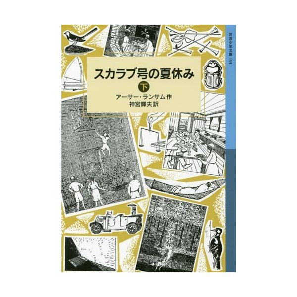 【発売日：2015年07月19日】アーサー・ランサム/作 神宮輝夫/訳/スカラブ号の夏休み 下 / 原タイトル:THE PICTS AND THE MARTYRS (岩波少年文庫)、メディア：BOOK、発売日：2015/07、重量：200g...