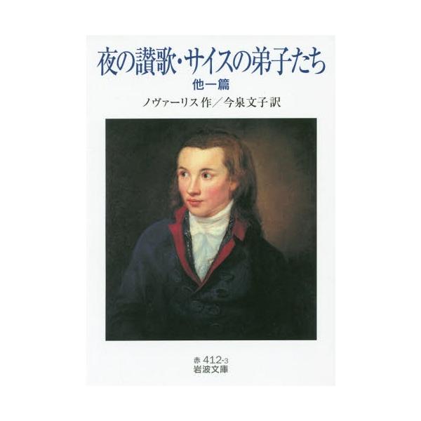 【発売日：2015年07月19日】ノヴァーリス/作 今泉文子/訳/夜の讃歌・サイスの弟子たち 他一篇 / 原タイトル:HYMNEN AN DIE NACHT 原タイトル:DIE LEHRLINGE ZU SAISほか (岩波文庫)、メディア...