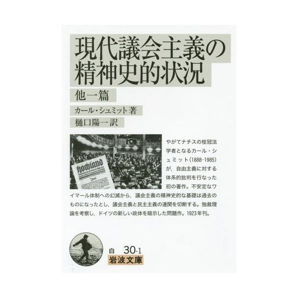 【発売日：2015年07月19日】カール・シュミット/著 樋口陽一/訳/現代議会主義の精神史的状況 他一篇 / 原タイトル:DIE GEISTESGESCHICHTLICHE LAGE DES HEUTIGEN PARLAMENTARISM...