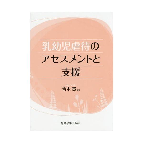 【発売日：2015年07月28日】青木豊/編著/乳幼児虐待のアセスメントと支援、メディア：BOOK、発売日：2015/07、重量：340g、商品コード：NEOBK-1838407、JANコード/ISBNコード：9784753310951