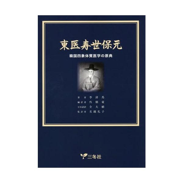 【発売日：2015年07月26日】李済馬/著 呉炳豪/編訳 全大植/日本語訳 名越礼子/監訳/東医寿世保元 韓国四象体質医学の原典、メディア：BOOK、発売日：2015/07、重量：696g、商品コード：NEOBK-1838432、JANコ...