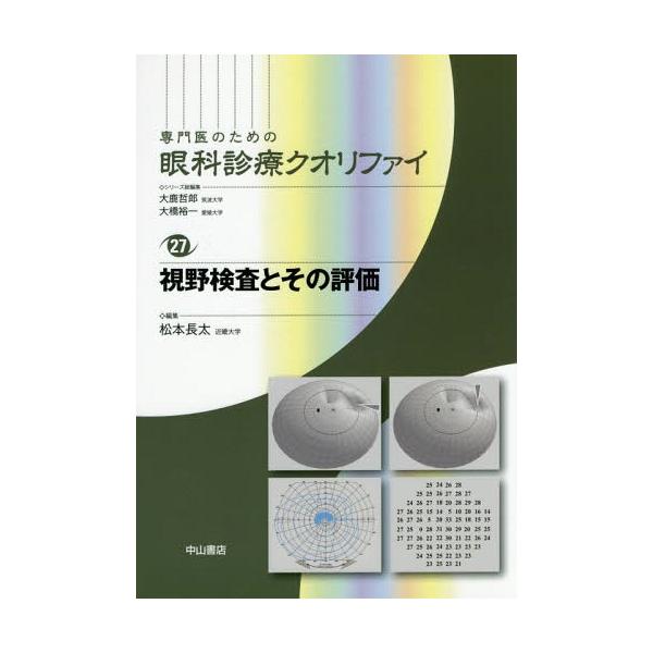 【発売日：2015年07月29日】大鹿哲郎/シリーズ総編集 大橋裕一/シリーズ総編集/専門医のための眼科診療クオリファイ 27、メディア：BOOK、発売日：2015/07、重量：340g、商品コード：NEOBK-1838532、JANコード...